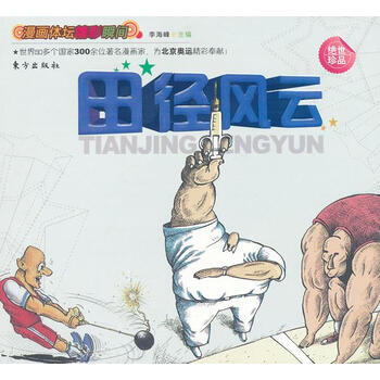 漫画体坛精彩瞬间 田径风云【正版图书】