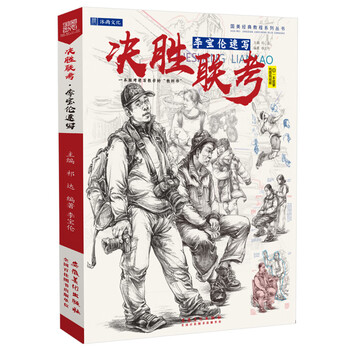 决胜联考李宝伦速写 2020人物速写人体头像肖像五官局部单人组合场景动态照片对画临摹范本美术绘画册书