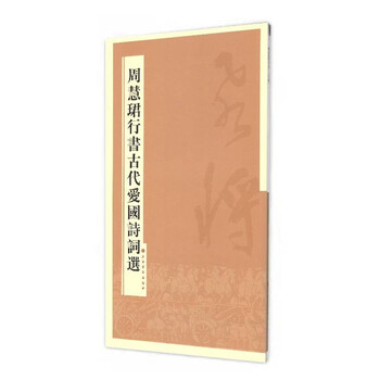 周慧珺行书古代爱国诗词选