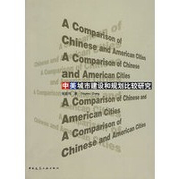 中美城市建设和规划比较研究 9787112097579【可开发票】
