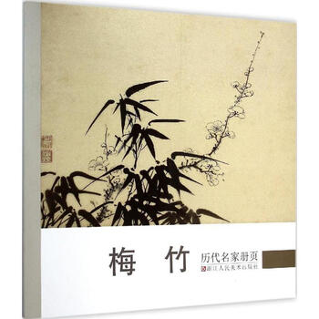 历代名家册页（梅竹） 全新正版