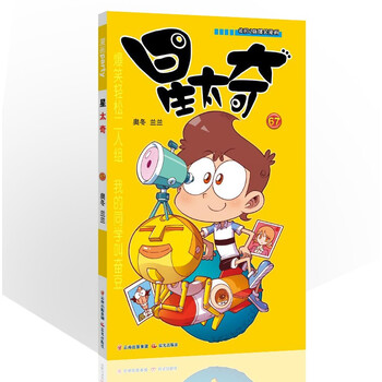 星太奇 67 漫画派对卡通故事会丛书 卡通动漫搞笑幽默故事漫画书