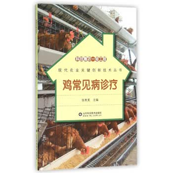 鸡常见病诊疗/现代农业关键创新技术丛书