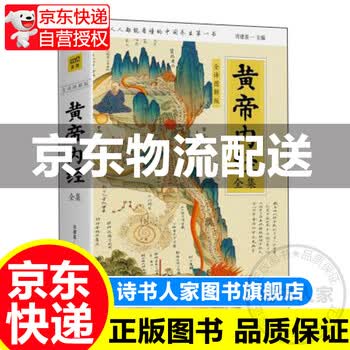 [正版图书]黄帝内经全集（全译图解版）:中医养生本源之书