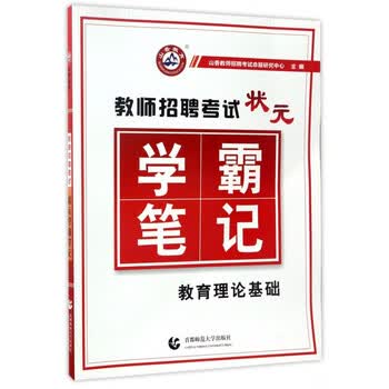 教师招聘考试状元学霸笔记(教育理论基础)