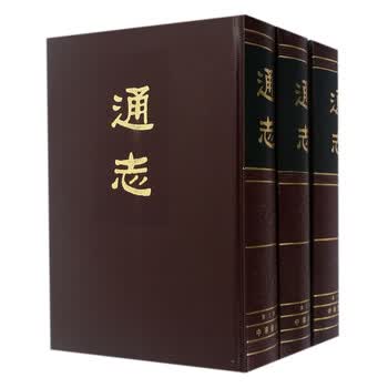 通志（套装共3册）