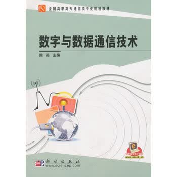 数字与数据通信技术 周英 科学出版社