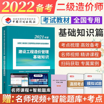 【2022新版】全国注册二级造价工程师2021教材习题试卷 基础\/土建\/安装\/自选 北京浙江广东四川江苏湖北河北上海天津江西安徽山东海南重庆 建设工程造价管理基础知识单本教材