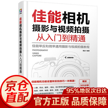【单本自选】 佳能相机摄影与视频拍摄
