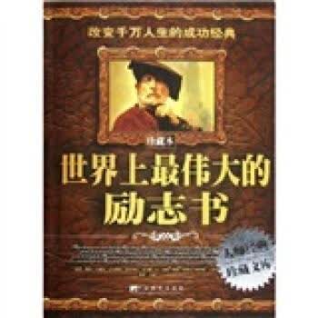 伟大的励志书【正版图书，放心下单】