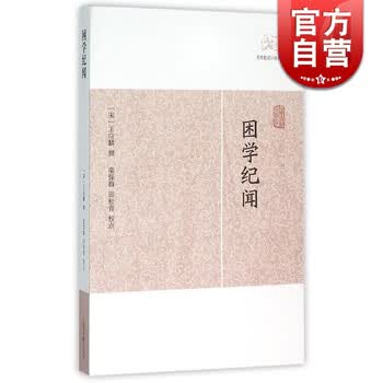 困学纪闻 历代笔记小说大观 [宋]王应麟 著 上海古籍出版社