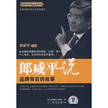 郎咸平说：品牌背后的故事【保证正版】