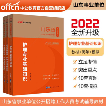 中公教育2022山东省事业单位考试：护理基础知识（教材+历年真题+全真模拟）套装3本
