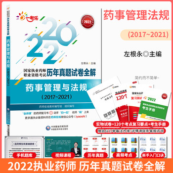 中西药学 2022执业药师考试 历年真题试卷全解 药事管理与法规2017-2021 赠药师在线扫码 中国医药科技出版社