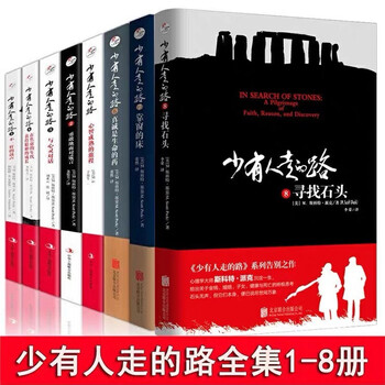少有人走的路全8册 樊登推荐正版1-8全集 斯科特派克心智成熟的旅程修心养性提升心理励志原版畅销书籍 少有人走的路