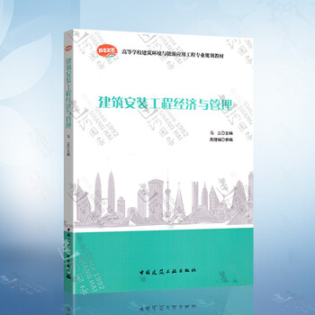 建筑安装工程经济与管理（马立）
