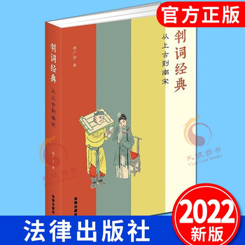 判词经典（2022新书）法律出版社 中国古代判词 法学文集 公牍