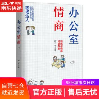 【正版图书】办公室情商
