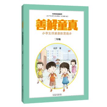 善解童真：小学生性健康教育读本 二年级