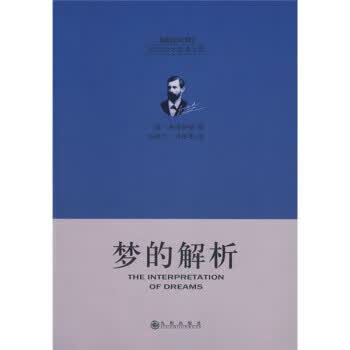 梦的解析 [奥] 弗洛伊德,赖其万,符传孝 九州出版社 9787801959829