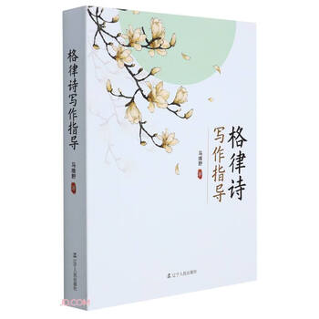 格律诗写作指导  辽宁人民出版社