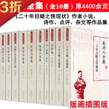 【3折包邮】吴趼人全集（套装10本）二十年目睹之怪现状