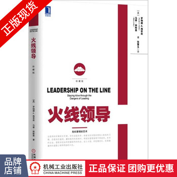 现货正版 火线领导：危机管理的艺术珍藏版[图书]领导力大师海菲兹 机管理的艺术3803497
