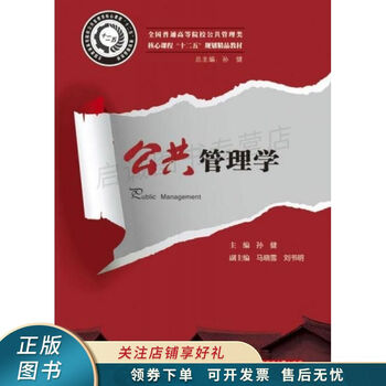 公共管理学 孙健