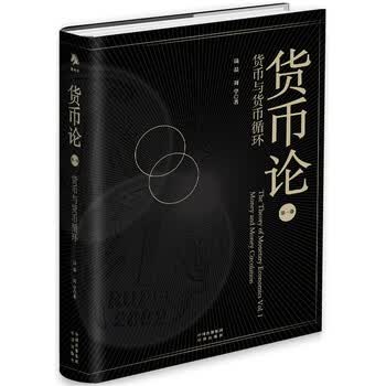 货币论：货币与货币循环 金融实践管理经验货币理论金融研究书籍 吴晓灵倾情作序周诚君郭田勇朱宁丁志杰姚余栋共同推荐中译出版社