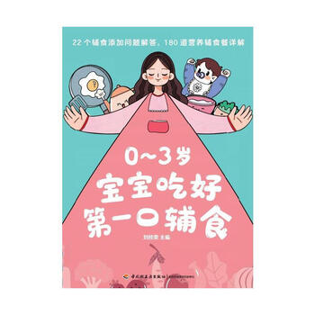 【正版书籍】0~3岁宝宝吃好口辅食 刘桂荣 著 妇幼