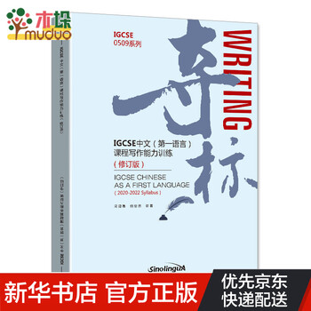 夺标(IGCSE中文第一语言课程写作能力训练修订版)/IGCSE0509系列