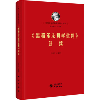 《黑格尔法哲学批判》研读