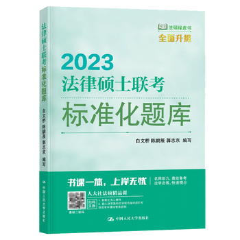 2023版法律硕士联考标准化题库 白文桥 陈鹏展 郭志京中国人民大学出版社9787300301327