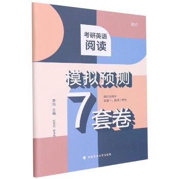 考研英语阅读模拟预测7套卷