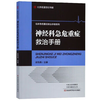神经科急危重症救治手册【正版图书】