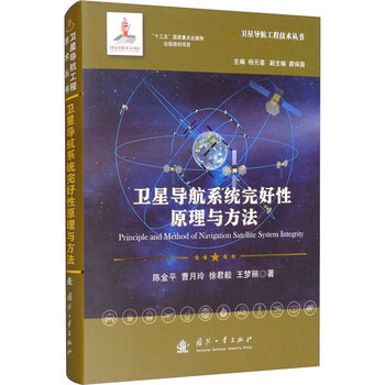 卫星导航系统完好性原理与方法 图书