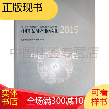 中国支付产业年报2019