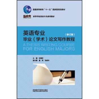 英语专业毕业论文写作教程