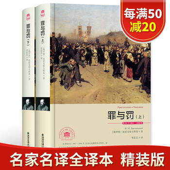 罪与罚 套装共2册 名家名译 中文全译本 世界经典文学名著外国文学小说精装典藏版
