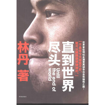 林丹自传:直到世界尽头 林丹 著【正版书】