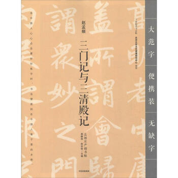 三门记与三清殿记【正版图书】