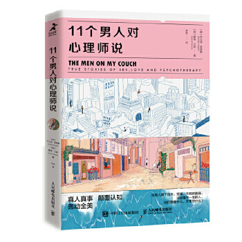 11个人对心理师说