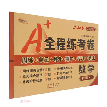 2022春A+全程练考卷1年级数学人教版下册