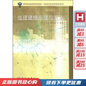 地理信息系统教学丛书：地理建模原理与方法