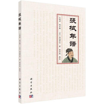 张栻年谱9787030549006 王开琸科学出版社历史
