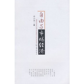 自由与市场经济 许小年 上海三联出版社