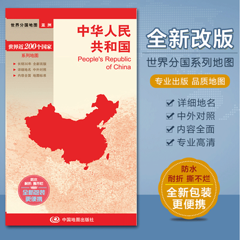 世界分国地图：中华人民共和国（1：7600000）中国地图 防水撕不烂地图双面印刷带城市地图中国地图出版社对开地图覆膜
