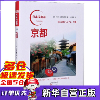 京都/日本深度游