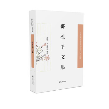 邵祖平文集（中国近现代稀见史料丛刊·第八辑）