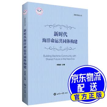 新时代海洋命运共同体构建